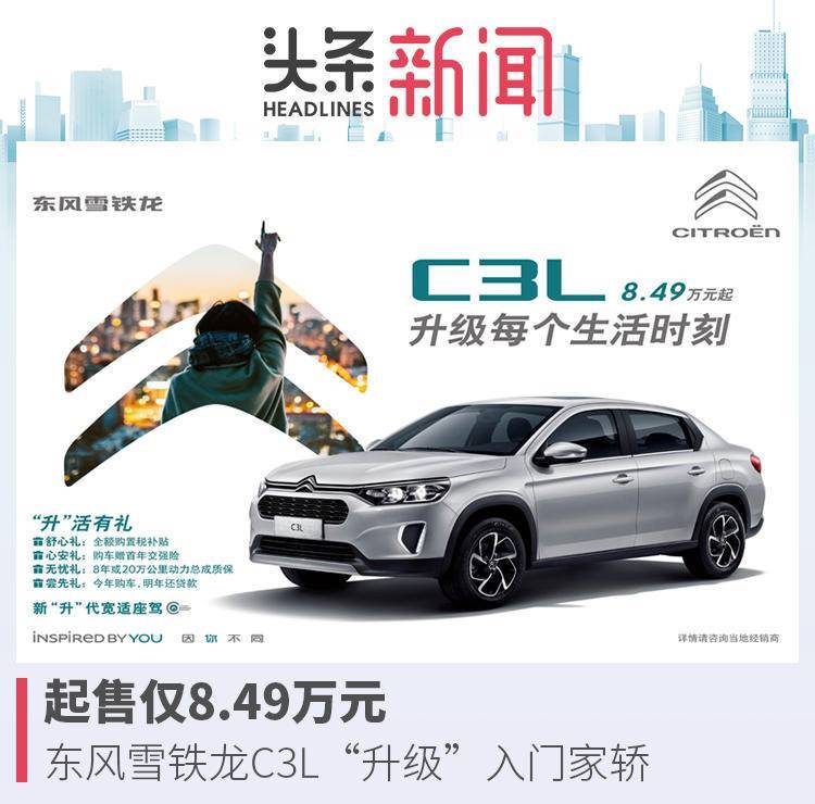 起售仅8.49万元，东风雪铁龙C3L“升级”入门家轿_搜狐汽车_搜狐网
