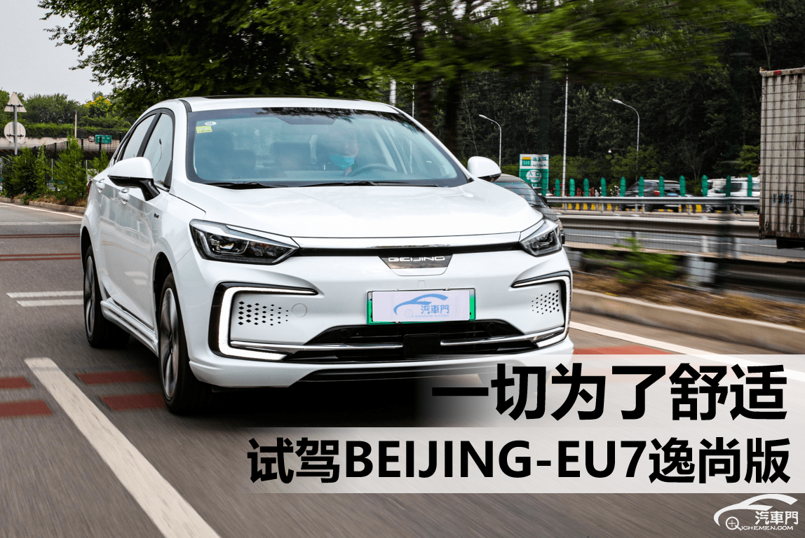 一切为了舒适 试驾BEIJING-EU7逸尚版_搜狐汽车_搜狐网