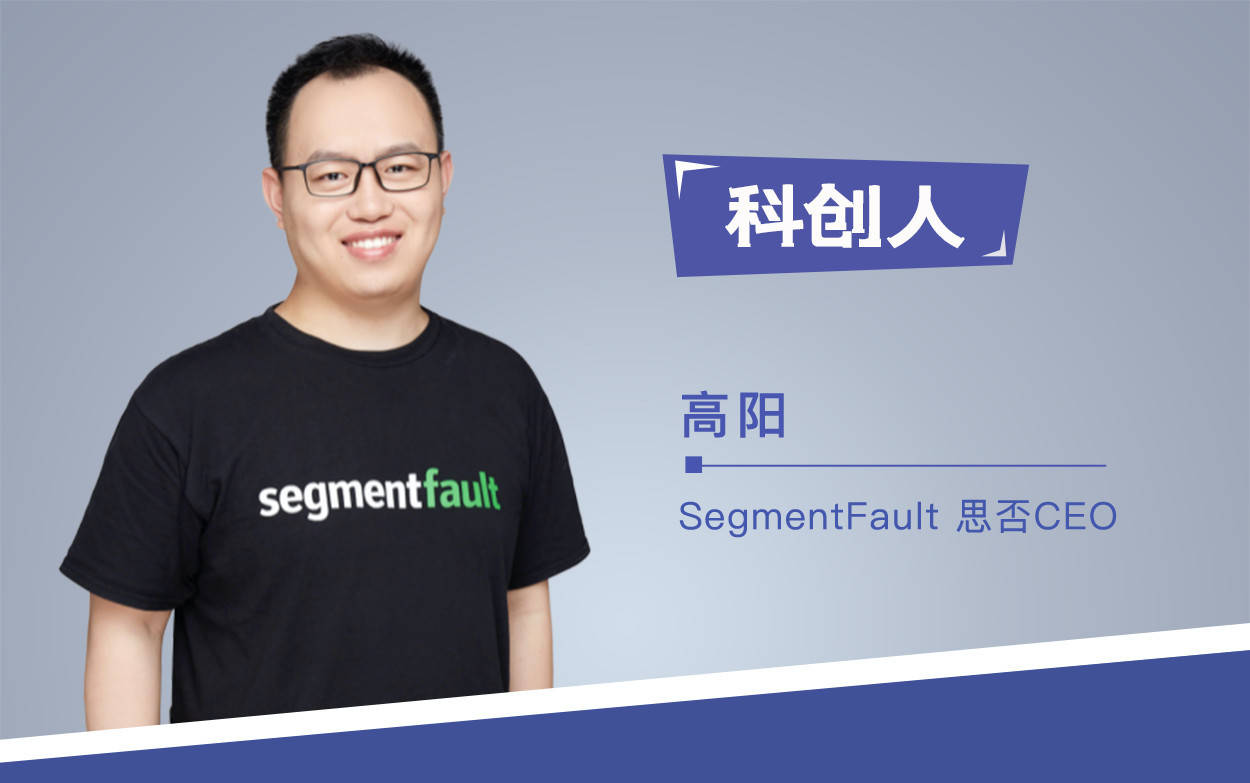 【科创人独家】segmentfault高阳：创业这事不作死也会死，“人和”是第一要素祁宁 