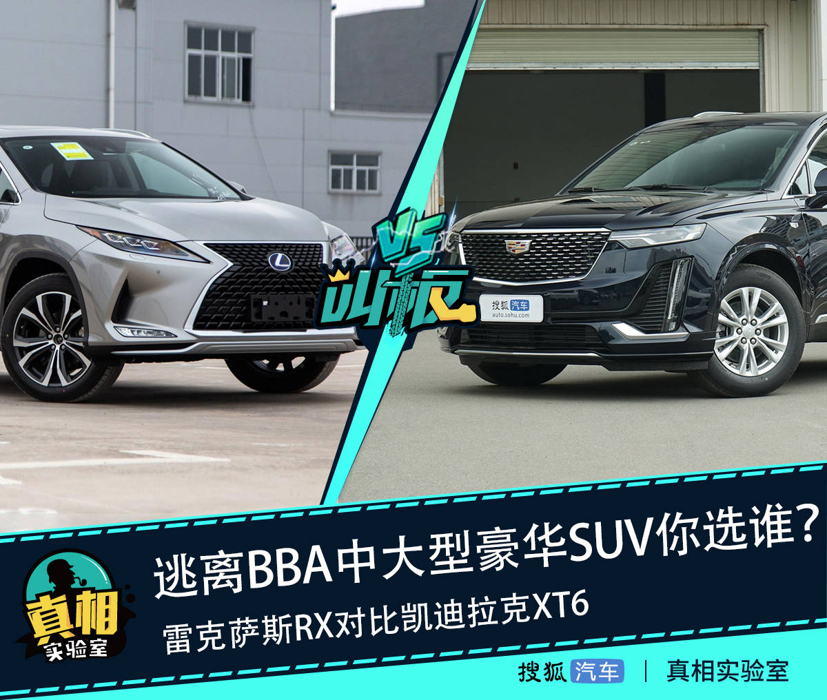 逃离BBA中大型豪华SUV你选谁？雷克萨斯RX对比凯迪拉克XT6_搜狐汽车_搜狐网