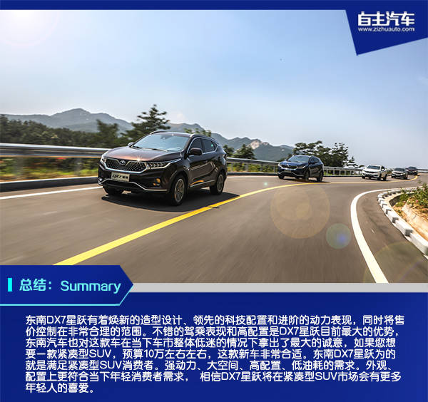 试驾全“芯”实力高质感驾控SUV 东南DX7星跃 带你尊享星生活_搜狐汽车_搜狐网