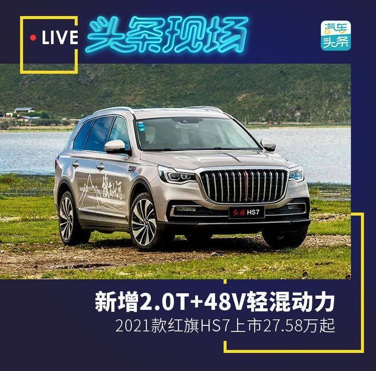 新增2.0T+48V轻混动力，2021款红旗HS7上市27.58万起_搜狐汽车_搜狐网