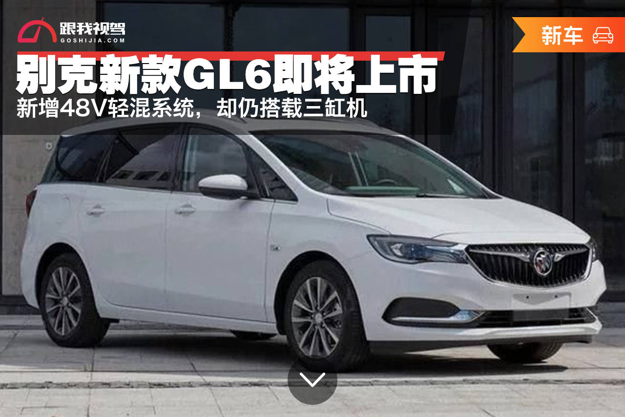 新增48V轻混系统，却仍搭载三缸机，别克新款GL6即将上市_搜狐汽车_搜狐网