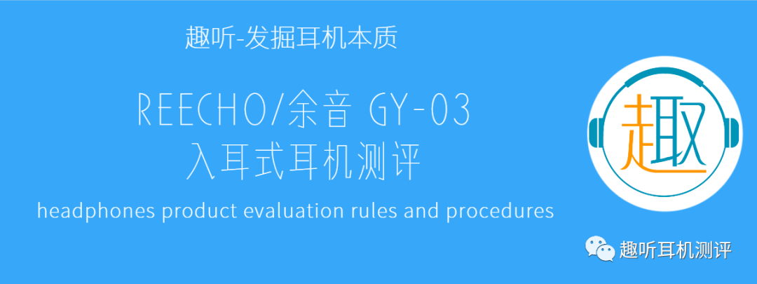 徒有其表：REECHO/余音 GY-03 入耳式耳机体验测评_搜狐汽车_搜狐网
