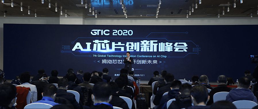 AI芯片“点燃”北京！GTIC 2020 AI芯片创新峰会大咖演讲全干货_科技