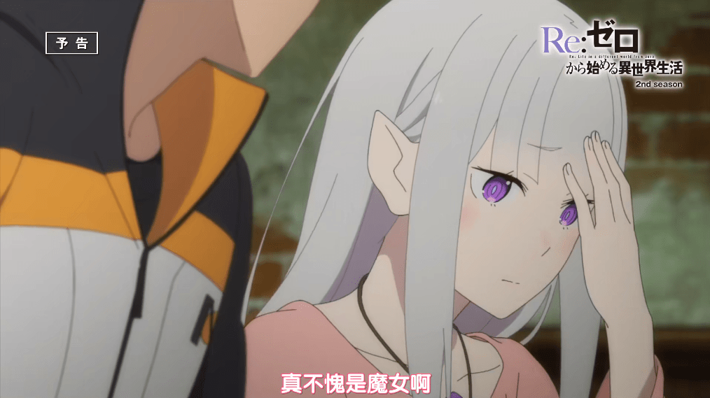 Re0第14集情报：菜月昴亲吻爱蜜莉雅，爱蜜莉雅出现“孕吐”反应_帕克