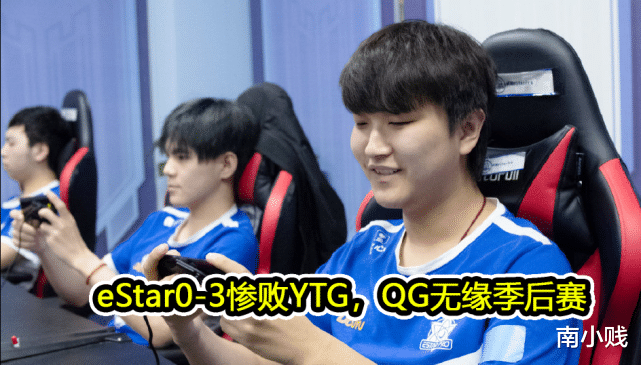eStar0-3惨败YTG，QG正式无缘季后赛，虎妞出场必败魔咒还在继续_比赛