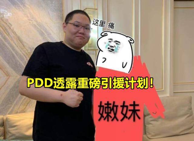 PDD顺利复播，透露2个重磅买人计划，XDD有望加盟“黑网吧”_问题