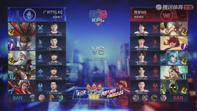 KPL春季赛：广州TTG.XQ4-2战胜西安WE 挺进败者组第三轮_团战