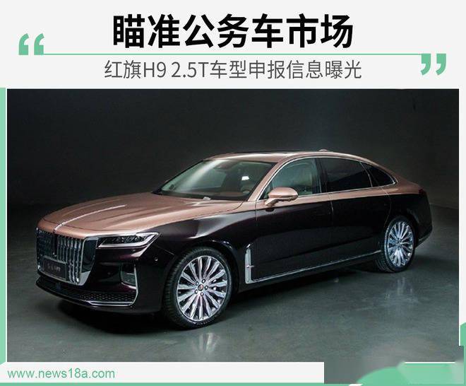 最大功率203kW 红旗H9 2.5T车型申报信息曝光_搜狐汽车_搜狐网