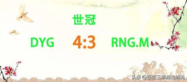 世冠：当DYG沉醉在晋级的喜悦之中时，有谁看出了问题？老林快改_易峥