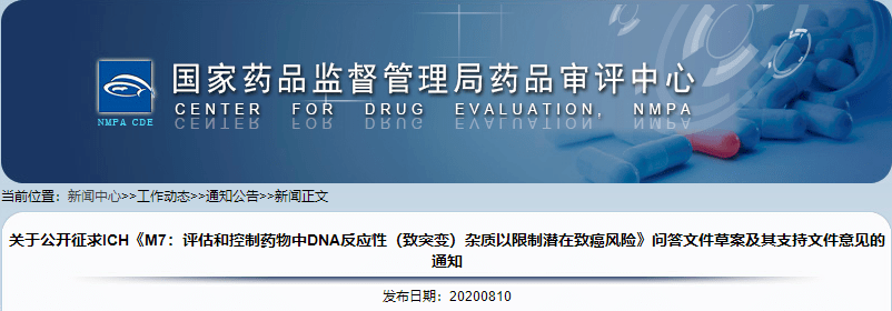 CDE｜公开征求ICH《M7：评估和控制药物中DNA反应性（致突变）杂质以限制潜在致癌风险》问答文件_反馈