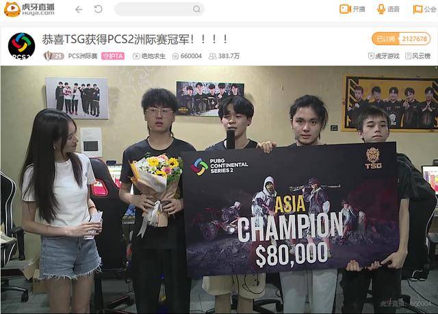 虎牙PCS洲际赛S2Day6：出道即巅峰，TSG逆天改命险胜iFTY夺冠_士气