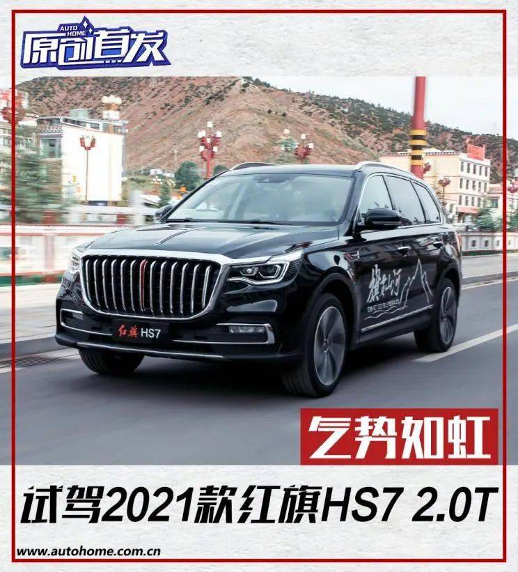 动力令人满意 试驾2021款红旗HS7 2.0T_搜狐汽车_搜狐网