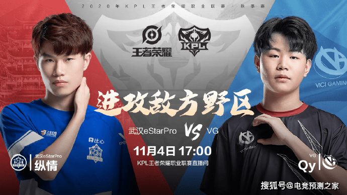 11月4日KPL秋季赛赛事前瞻：武汉eStarPro对阵VG TiGer首发迎战老东家_队伍