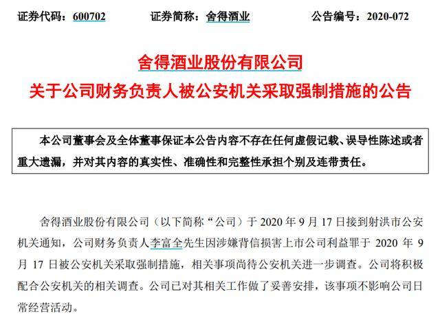 舍得酒业爆雷，董事长突遭立案调查！市值1个月蒸发40亿-搜狐大视野-搜狐新闻