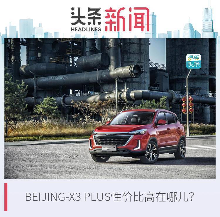 BEIJING-X3 PLUS性价比高在哪儿？_搜狐汽车_搜狐网