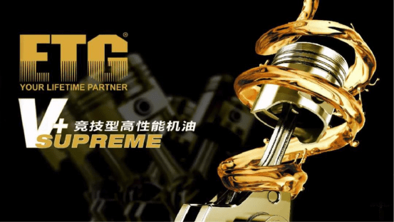 德国ETG V+ 竞技型高性能机油，源自1866年的匠心之作-搜狐大视野-搜狐新闻