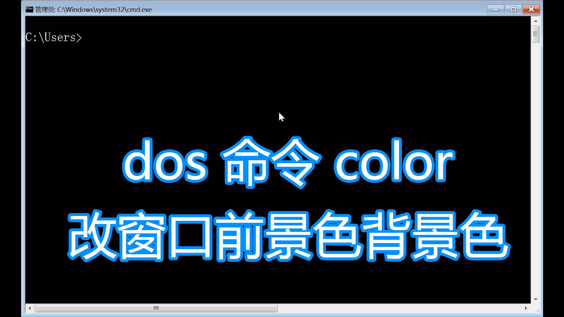 dos命令color图文教程，改变窗口文字和背景颜色，bat脚本批处理_老盖
