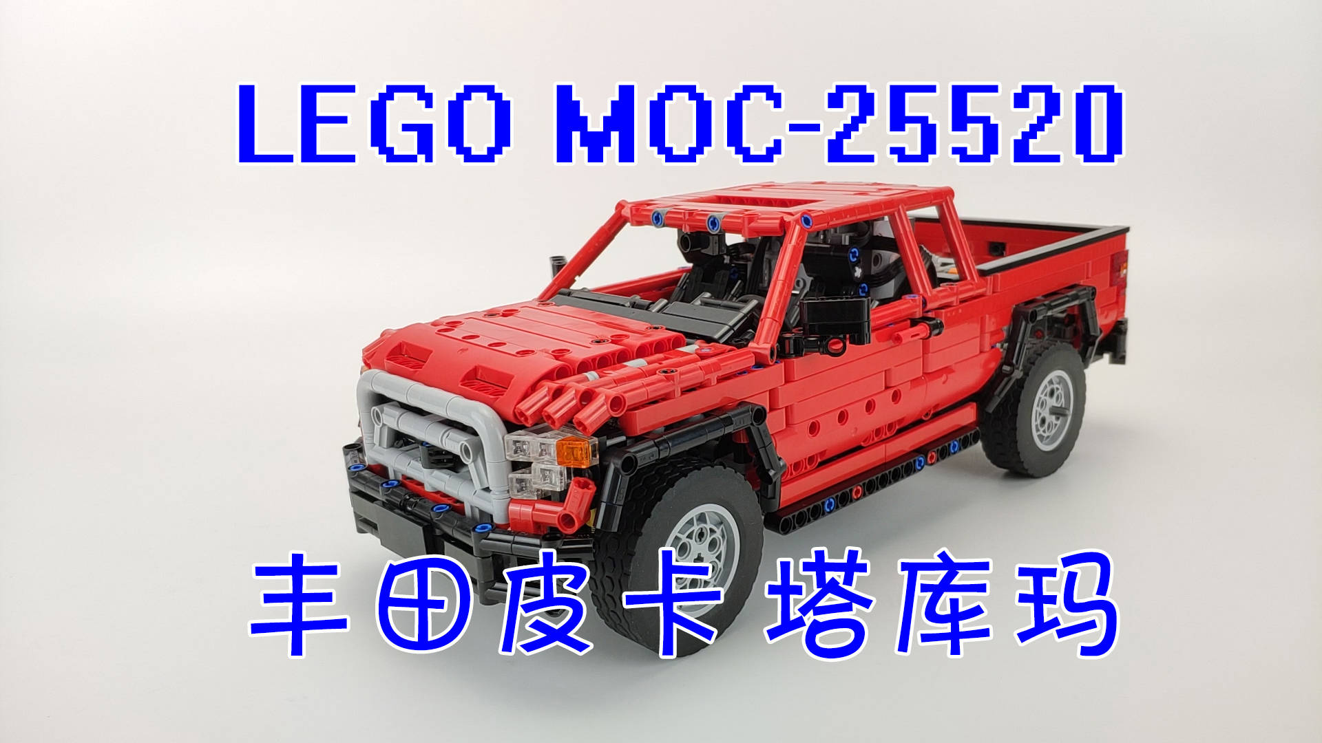 乐高大师荒井円的最新力作MOC-25520，丰田皮卡塔库玛，喜欢吗？