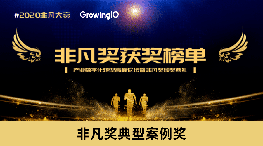 江西移动荣获非凡营销大奖，GrowingIO CDP 助力数字化转型_数据