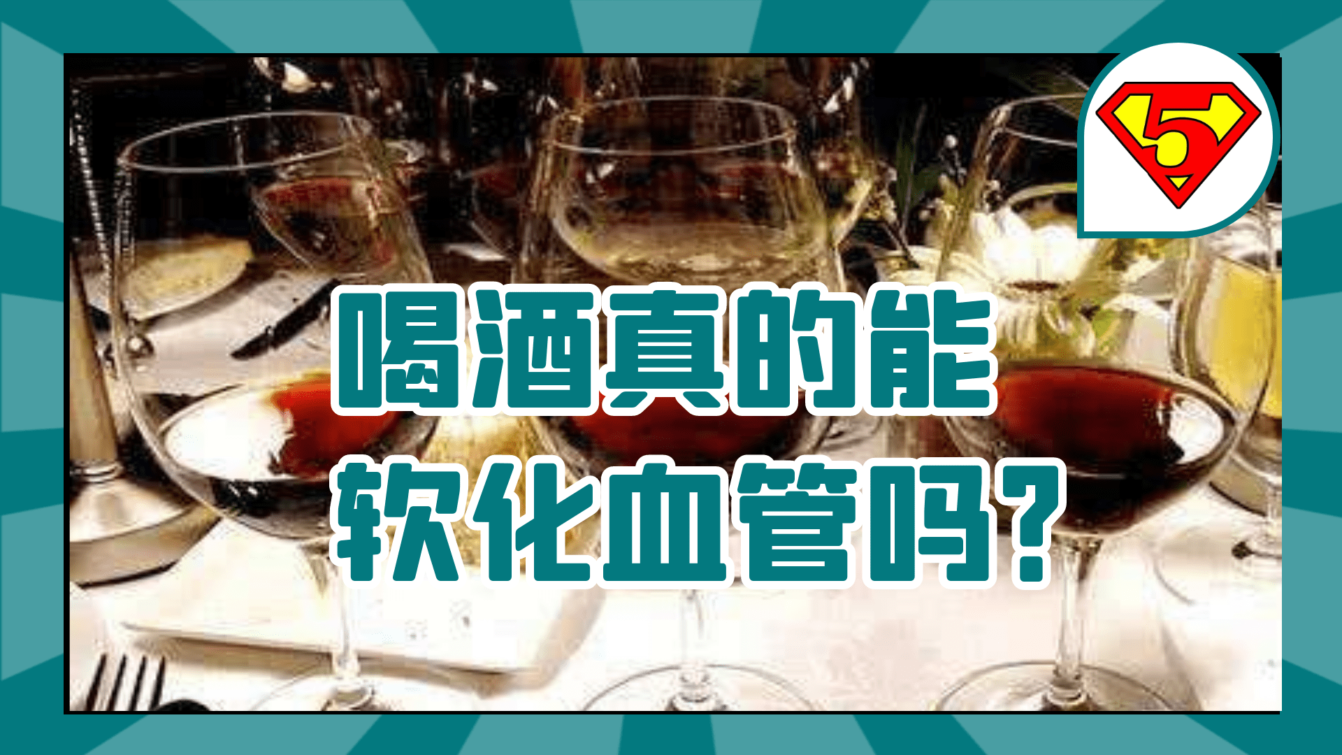 喝红酒软化血管”有无科学依据？适量饮酒真的有益健康吗？