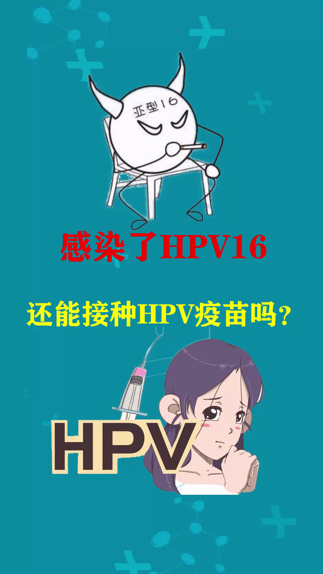 感染了hpv16，还能接种hpv疫苗吗？