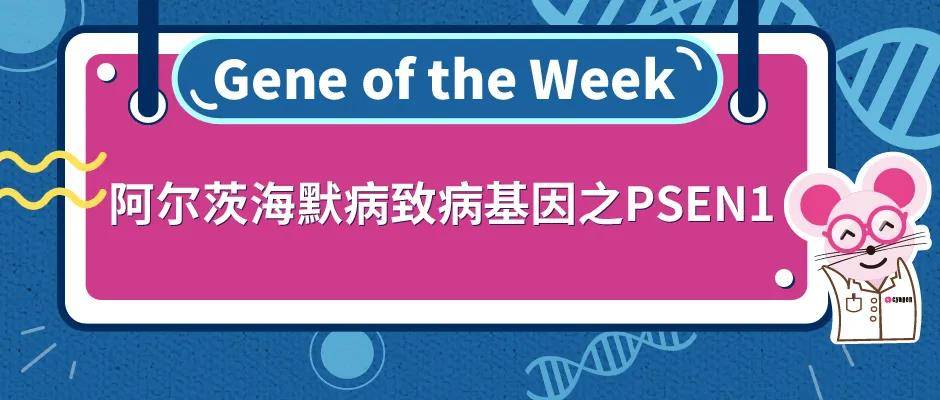 阿尔茨海默病致病基因之PSEN1_剪切