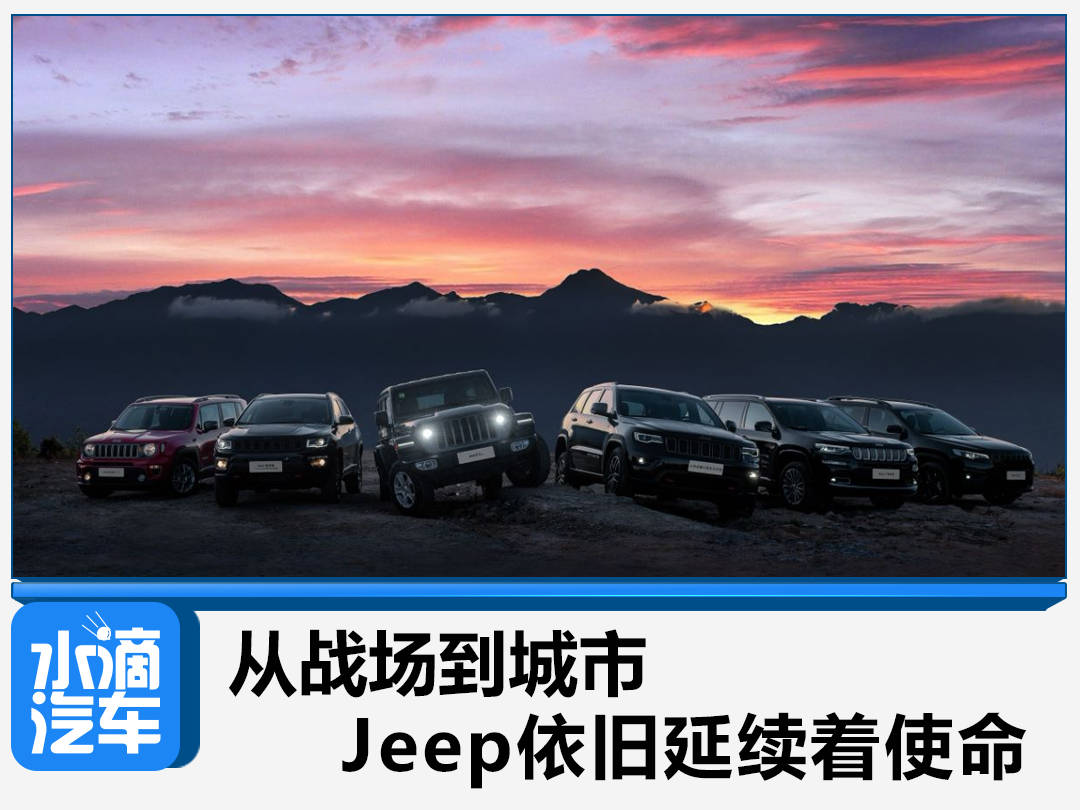 从战场到城市，Jeep依旧延续着使命_搜狐汽车_搜狐网