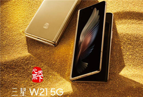 咫尺在匠心，三星W21 5G打造奢华高端手机_驱动中国