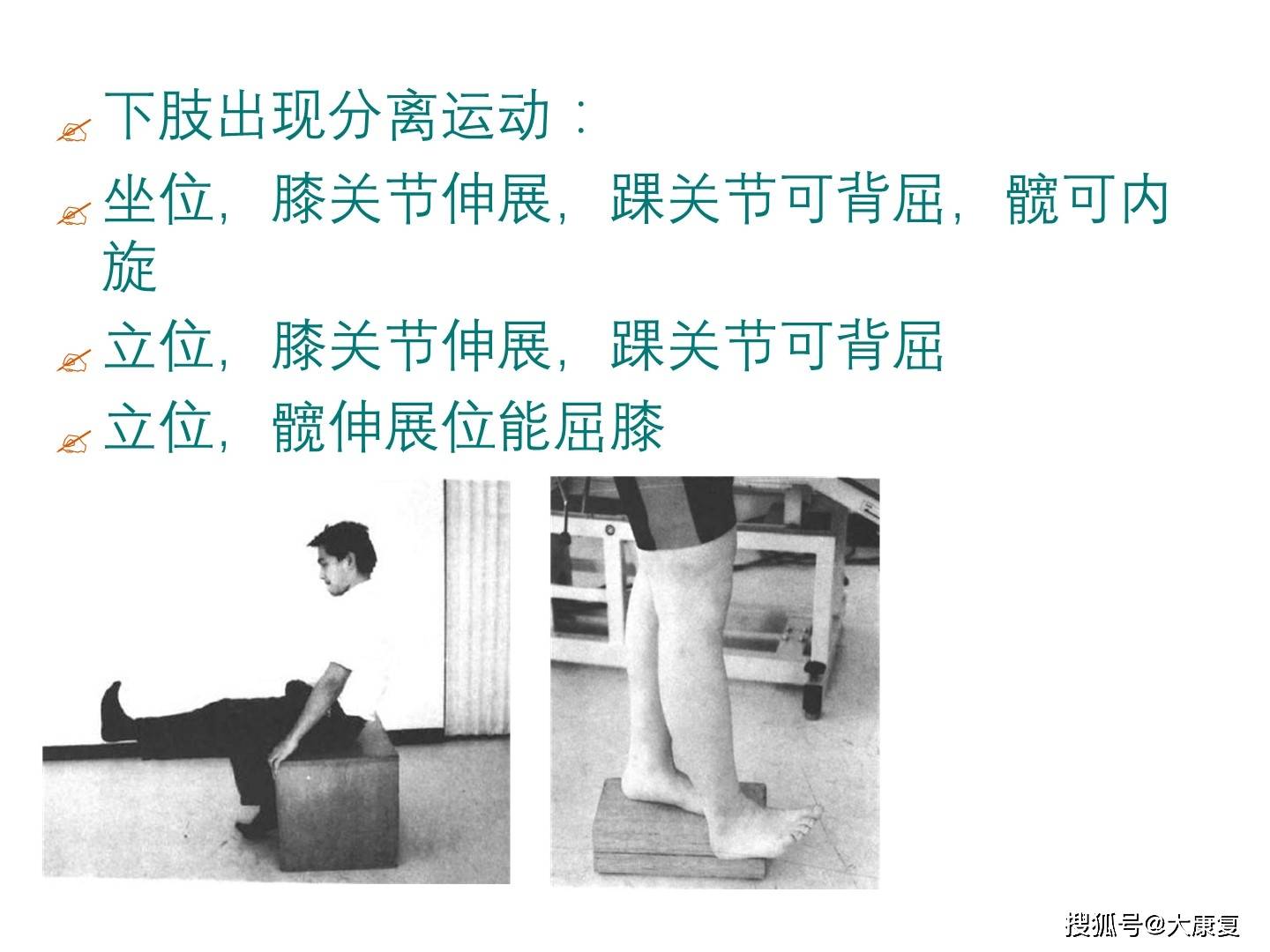 Brunnstrom技术_运动