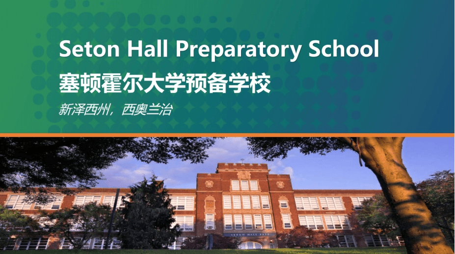 塞顿霍尔大学预备学校 Seton Hall Preparatory School（美国高中选校网）_手机搜狐网