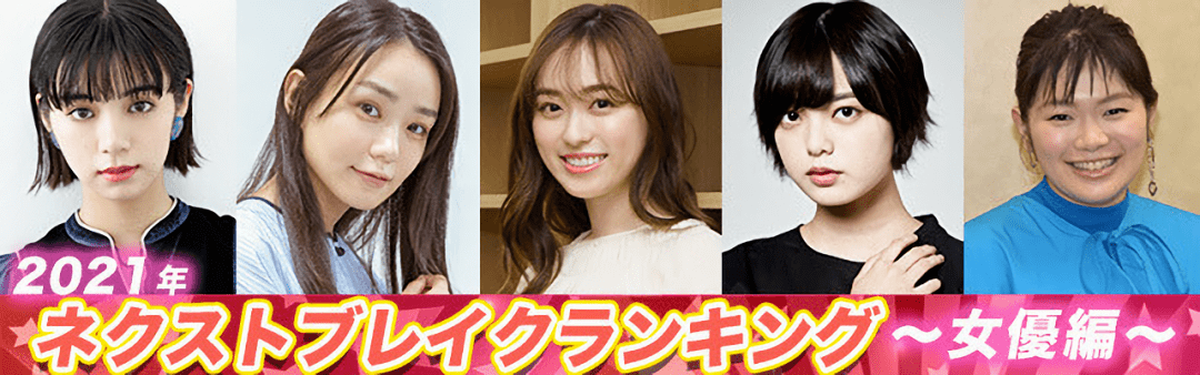 日本网站Deview票选“2021年必红女演员”Top10，福原遥获得第一名！_电视剧