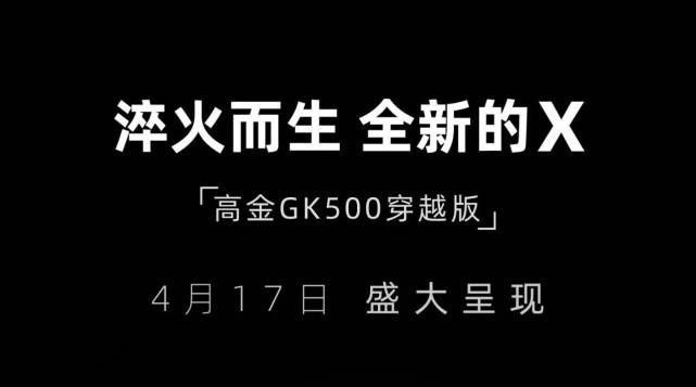 加高手把更舒适！高金GK500穿越版 4月17日发布！_搜狐汽车_搜狐网