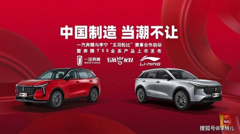中国潮才是真的潮，携李宁品牌，奔腾T55上市9.89万起售_搜狐汽车_搜狐网