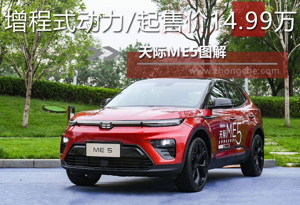 增程式动力 起售价14.99万元 天际ME5图解_搜狐汽车_搜狐网