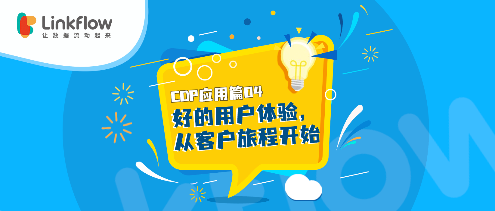 Linkflow CDP应用篇04丨好的用户体验，从客户旅程开始_自动化