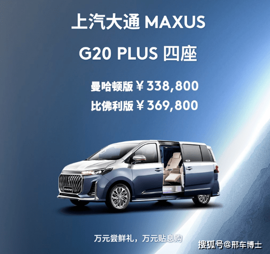 车长超5米的4座国产高端MPV：上汽大通G20 PLUS四座版上市_搜狐汽车_搜狐网