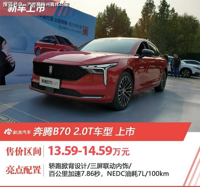 奔腾B70 2.0T车型上市 售价13.59-14.59万元_搜狐汽车_搜狐网