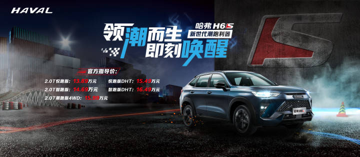 6.8S破百，油耗4.9L，哈弗H6S成轿跑SUV新标杆！_搜狐汽车_搜狐网