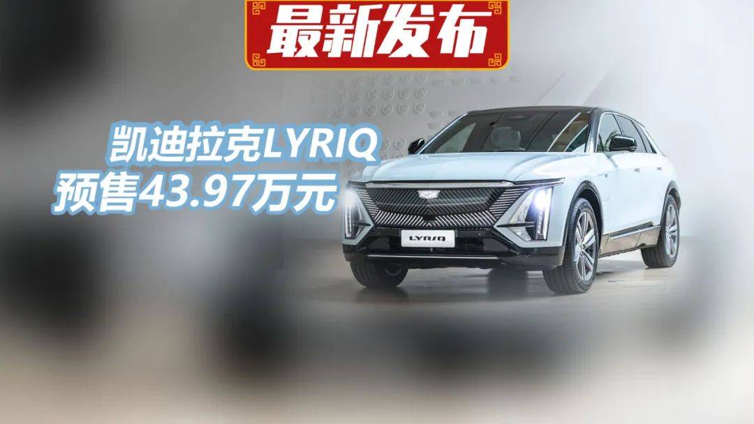 预售43.97万元，奥特能加持，凯迪拉克LYRIQ实力不容忽视！_搜狐汽车_搜狐网