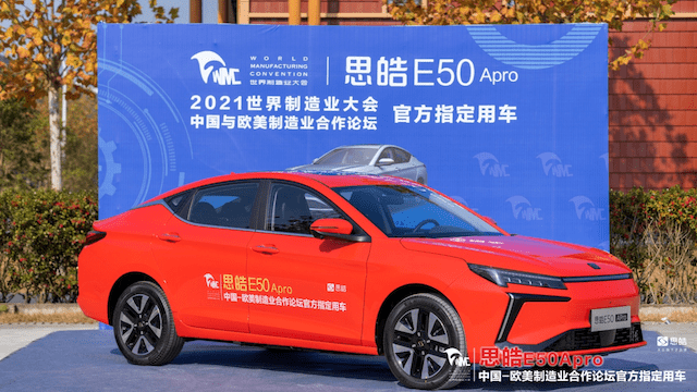 世界制造业大会与中国欧美制造业合作论坛开幕 思皓E50 Apro荣获官方指定用车_新能源