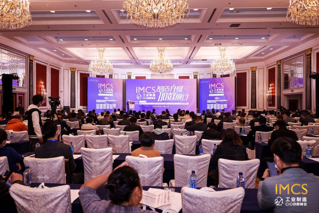 迎接制造业数智时代，荟巨动力IMCS 2021工业制造CIO创新峰会圆满召开！_转型