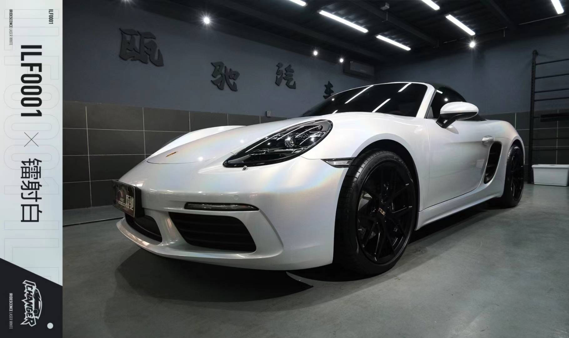 保时捷718改色膜Ichanger改色膜镭射白_搜狐汽车_搜狐网