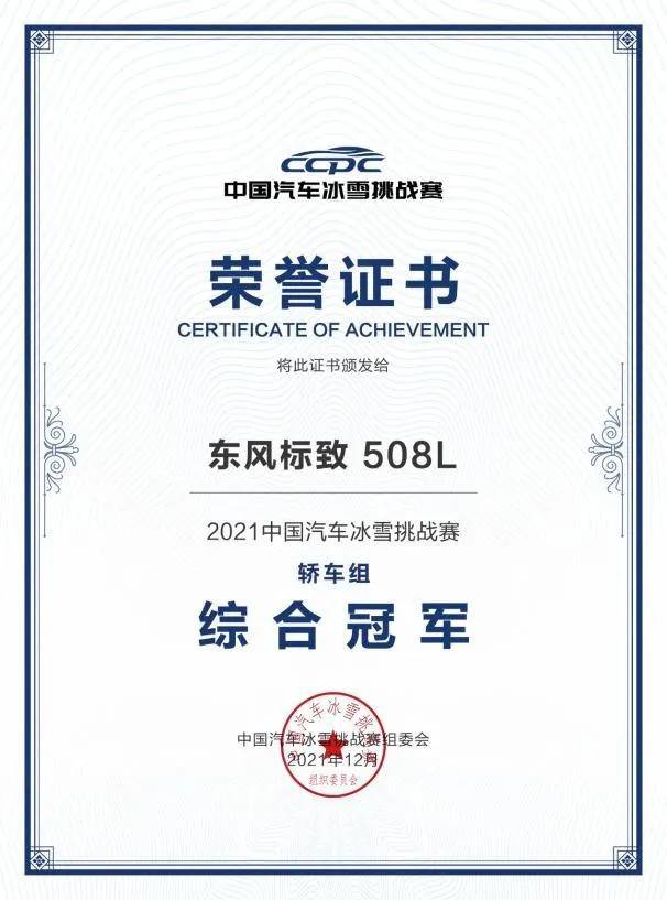 再夺2021CCPC冰雪挑战赛轿车综合冠军，东风标致508L如何做到？_搜狐汽车_搜狐网