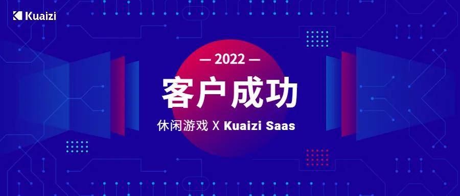 客户成功 | Kuaizi SaaS助力游戏发行公司获取「热度」_视频_创意_用户