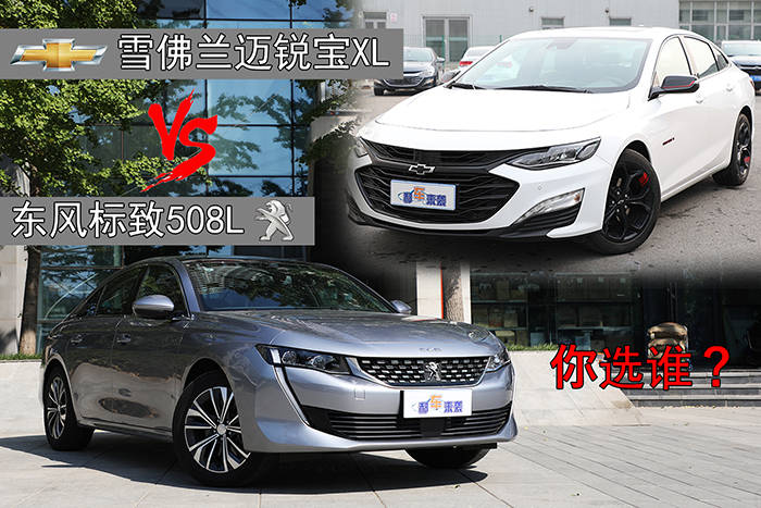 标致508L优惠2.2万，雪佛兰迈锐宝XL狂降4.5万，预算16万你选谁？_搜狐汽车_搜狐网