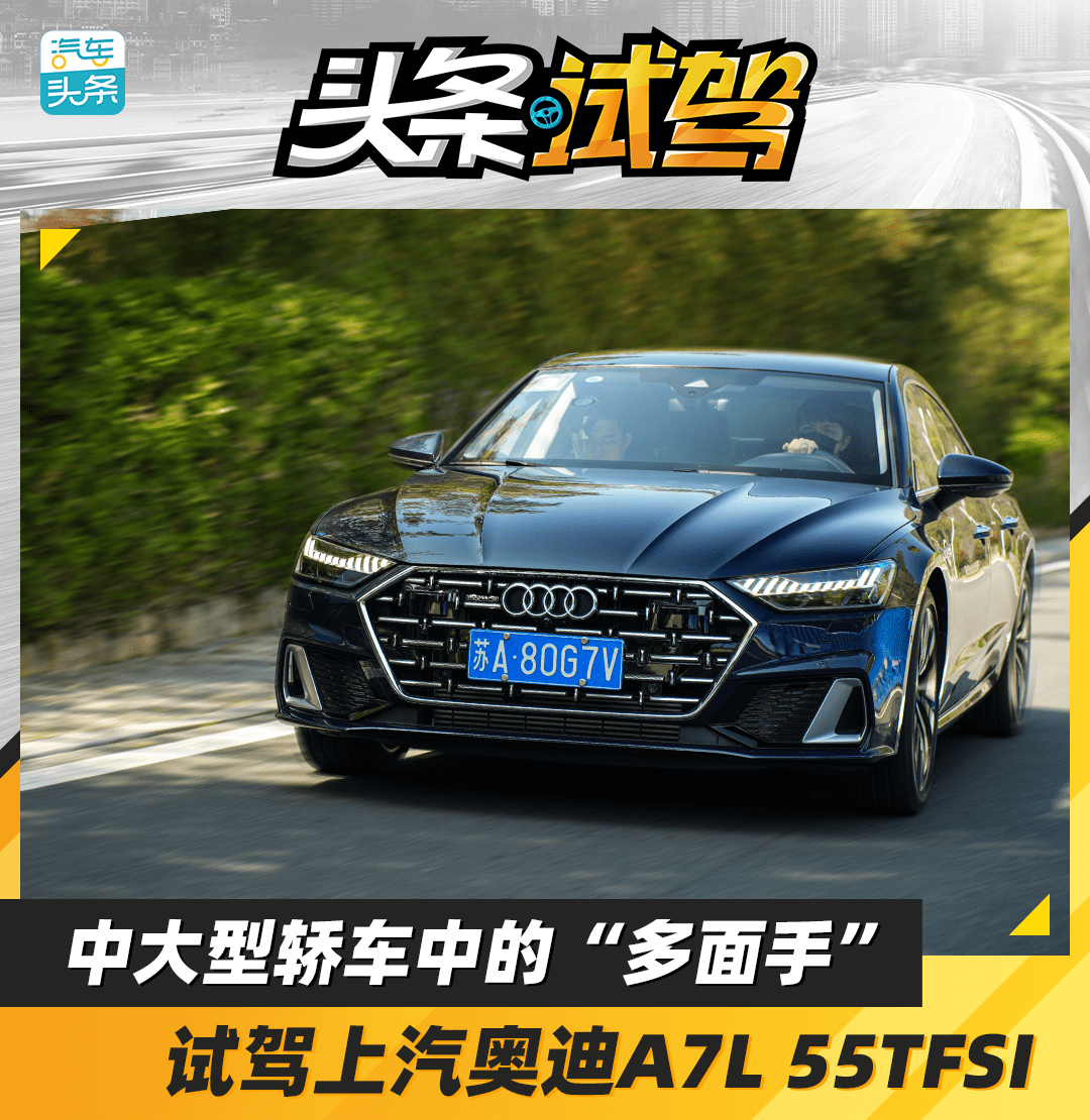 中大型轿车中的“多面手”，试驾上汽奥迪A7L 55TFSI_搜狐汽车_搜狐网
