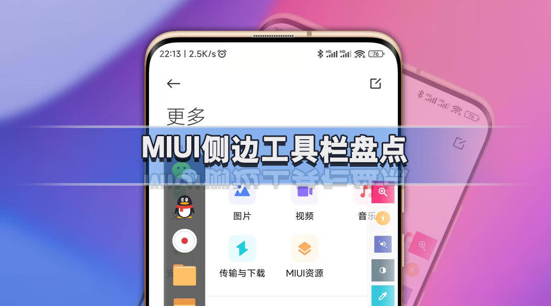 小米手机技巧，盘点MIUI13侧边工具，最后一个男生最爱_功能_勾选_应用