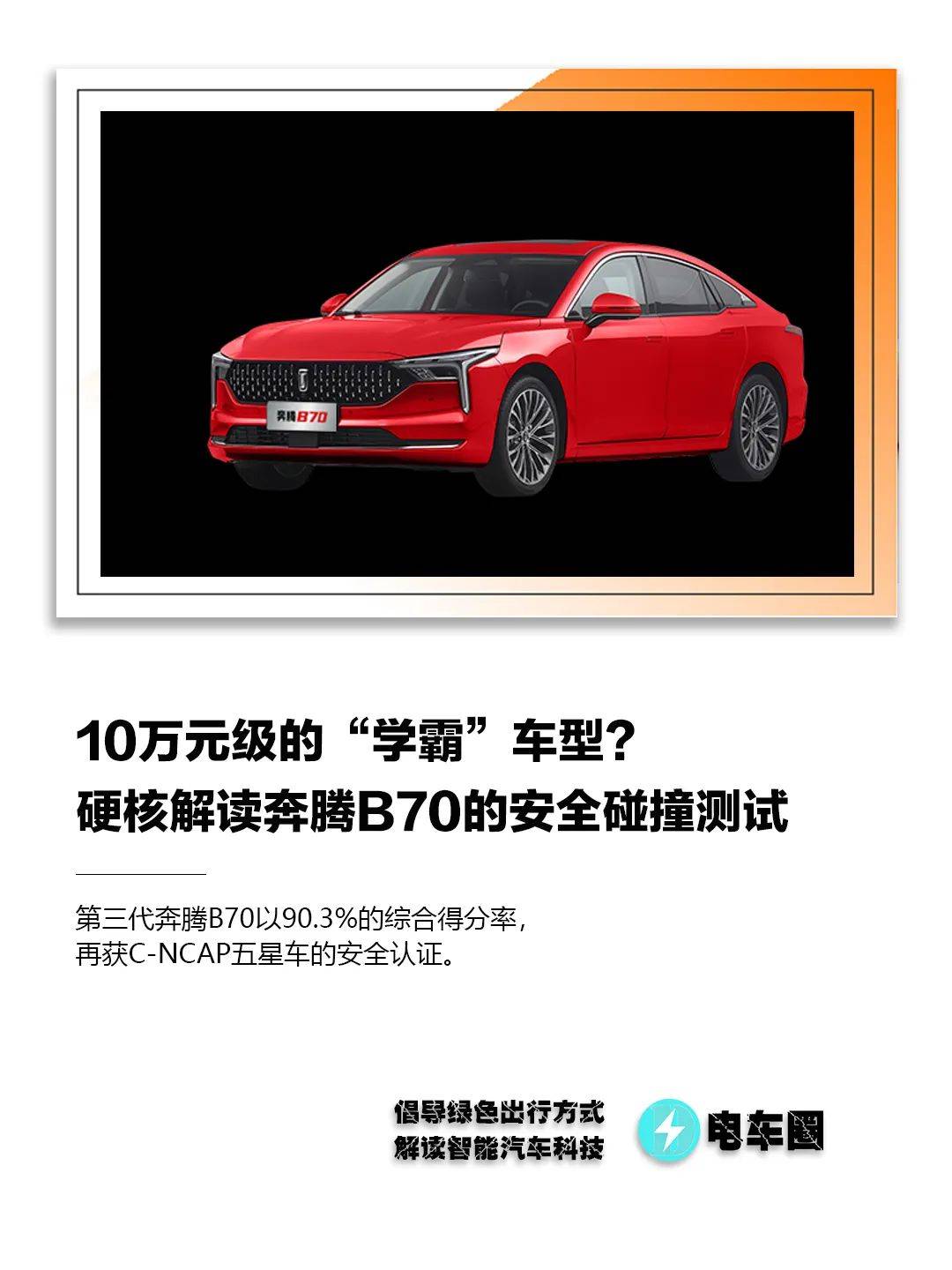 10万元级的“学霸”车型？硬核解读奔腾B70的安全碰撞测试_搜狐汽车_搜狐网
